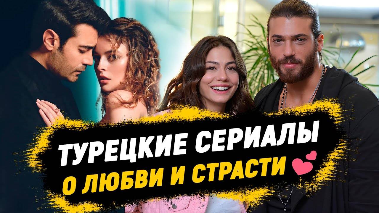 НОВИНКИ 2025 ТУРЕЦКИЕ СЕРИАЛЫ О ЛЮБВИ И СТРАСТИ