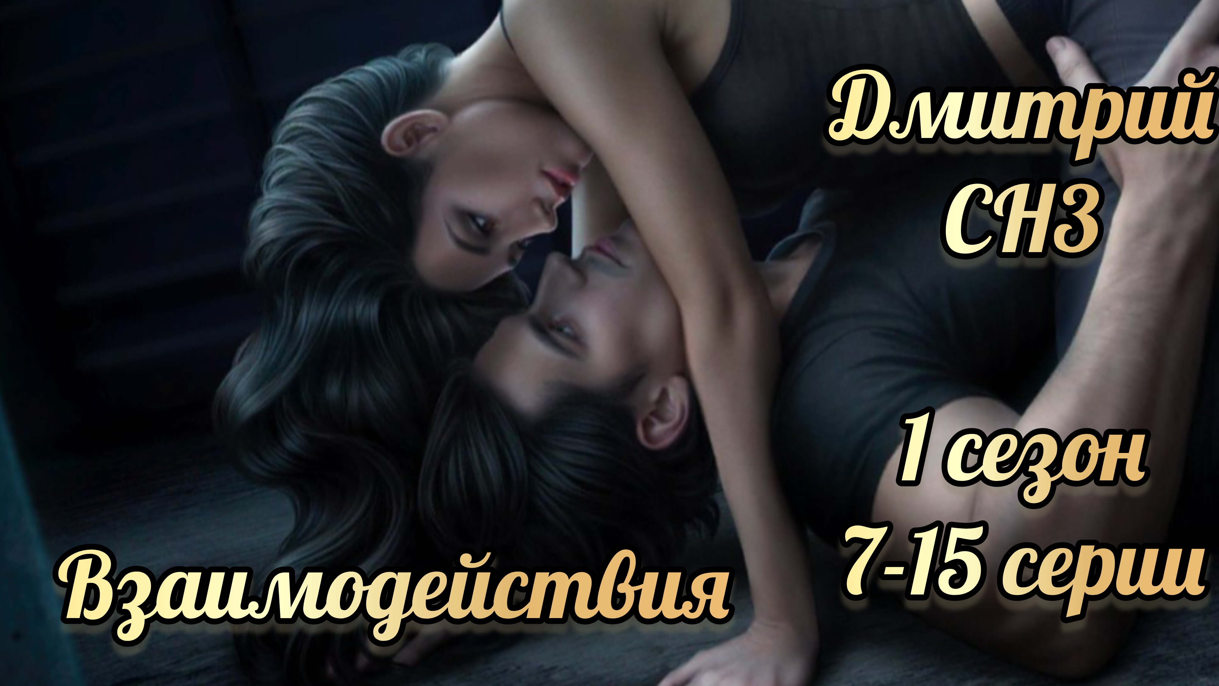 Секрет небес 3  1 сезон 7-15 серии. Взаимодействия с Дмитрием. Клуб романтики