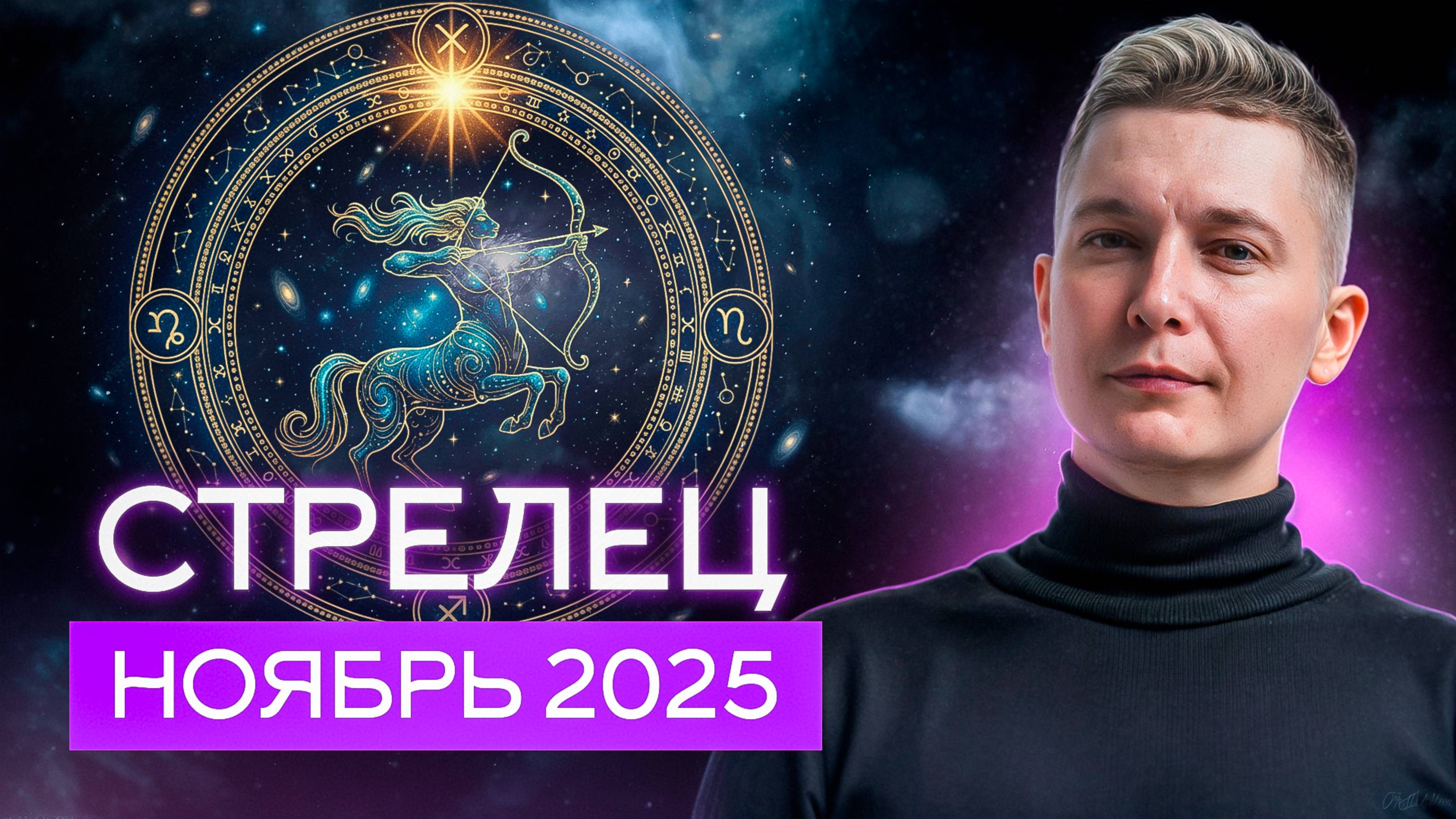Стрелец ноябрь 2025. Используйте горячую энергию Марса. Душевный гороскоп Павел Чудинов