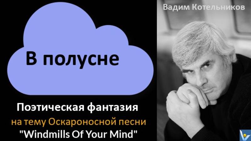 "В ПОЛУСНЕ" - Оскароносная песня "Windmills of Your Mind" на русском языке, короткометражный фильм