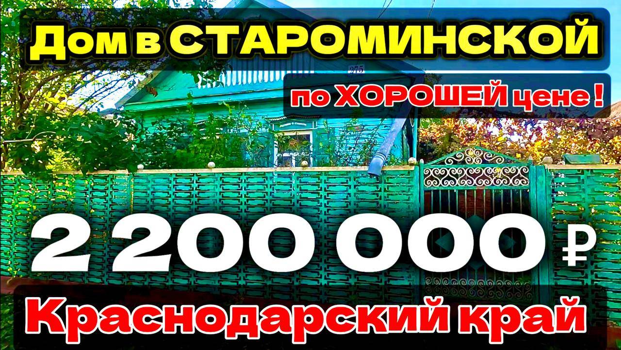 🏡Уютный ДОМ! 80 м2🦯15 соток🦯газ🦯вода🦯2 200 000 🦯станица Староминская🦯89245404992 Виктор