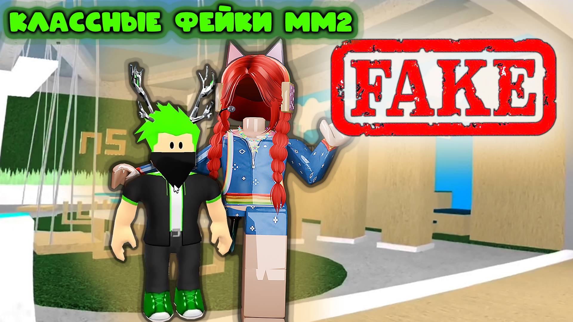 Лучшие фейки мм2