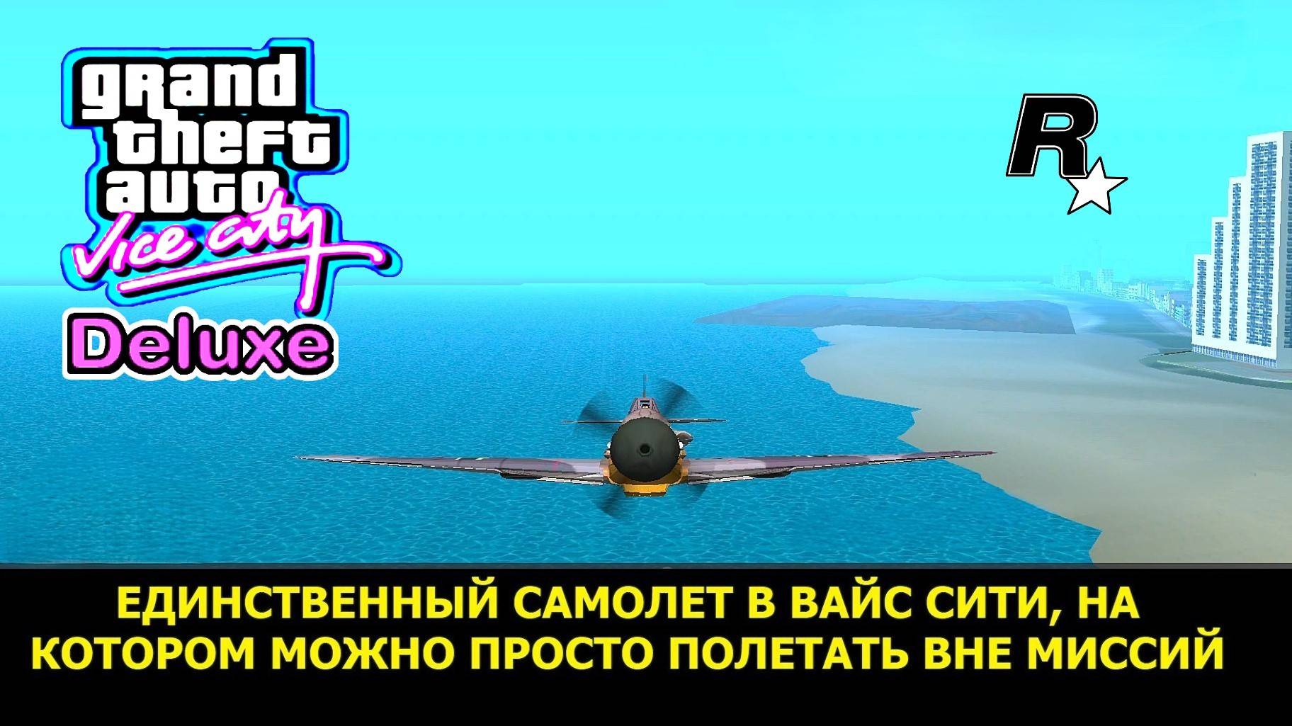 GTA VICE CITY - Deluxe # Единственный самолет, на котором можно летать
