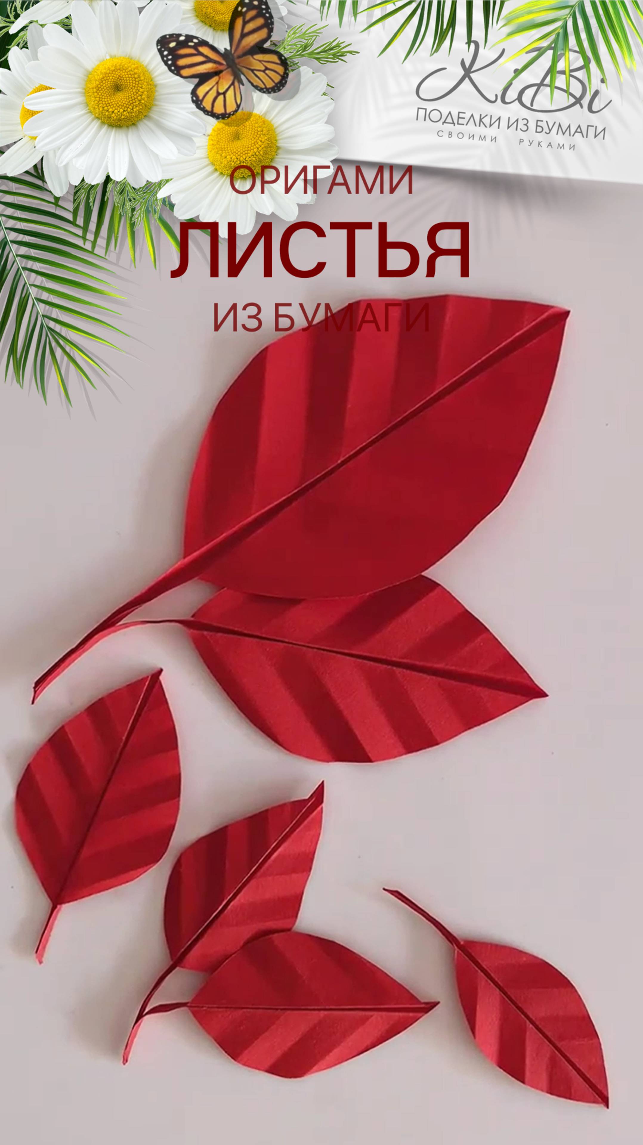 Красивые листья оригами из бумаги