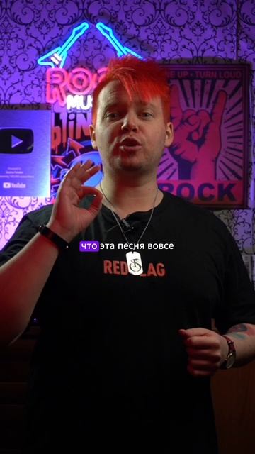 Это песня не Мерлин Менсона