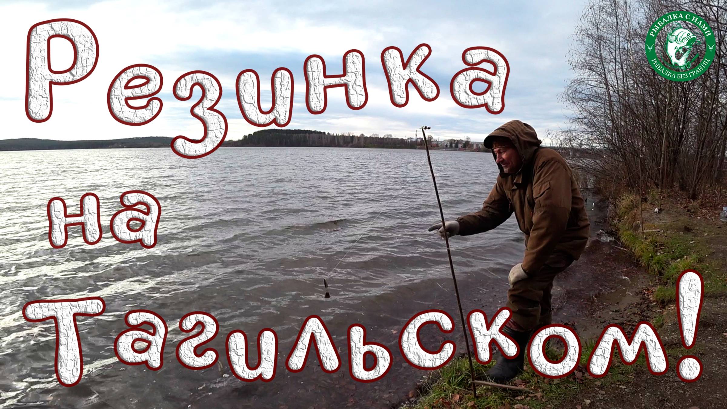 РЫБАЛКА БЕЗ ПОНТОВ, ВЫСТАВИЛ ДЕДОВСКИЕ РЕЗИНКИ НА ТАГИЛЬСКОМ ПРУДУ, РЯДОМ ЛУГАНСКИЙ МОСТ, УРАЛ!