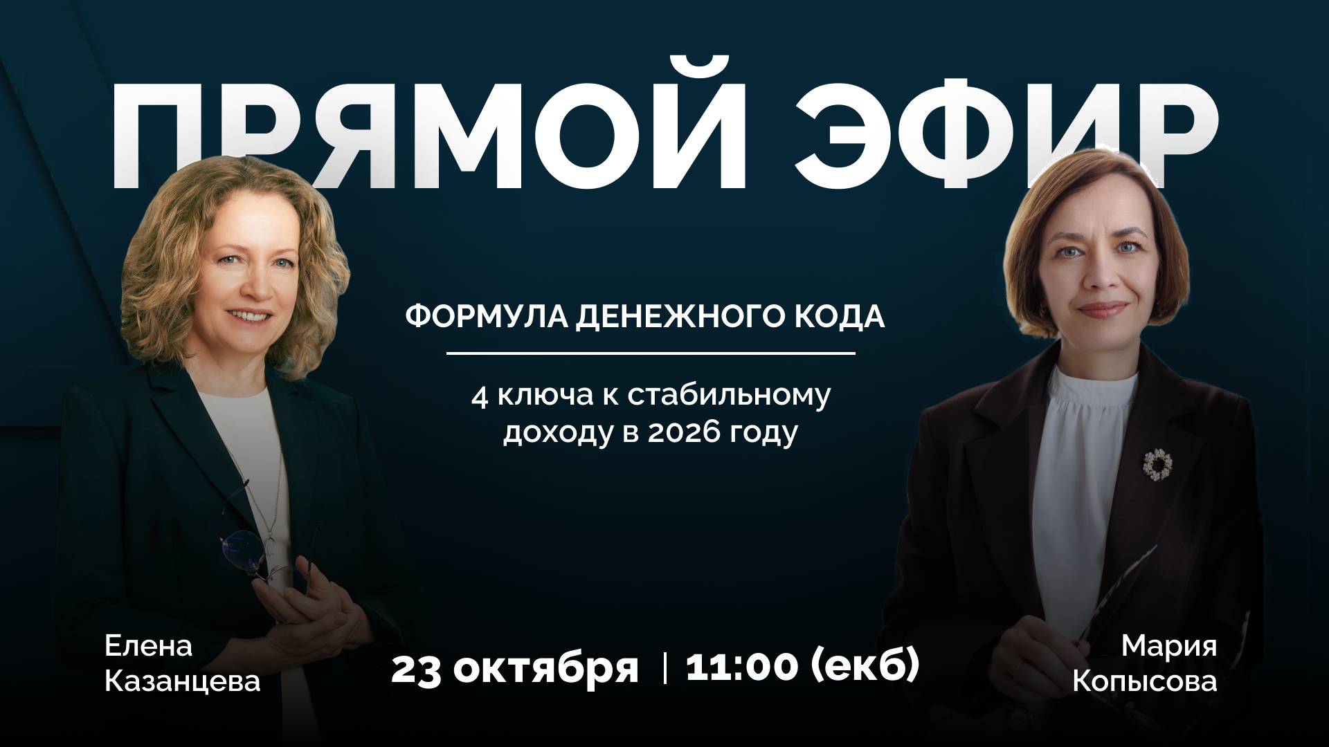 ФОРМУЛА ДЕНЕЖНОГО КОДА: 4 ключа к стабильному доходу в 2026 году