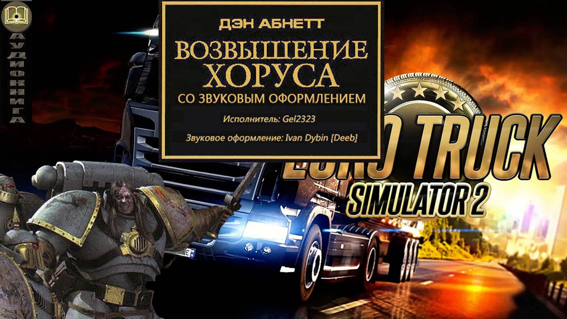 Играем в Euro Truck Simulator 2 и слушаем "Возвышение Хоруса"#2
