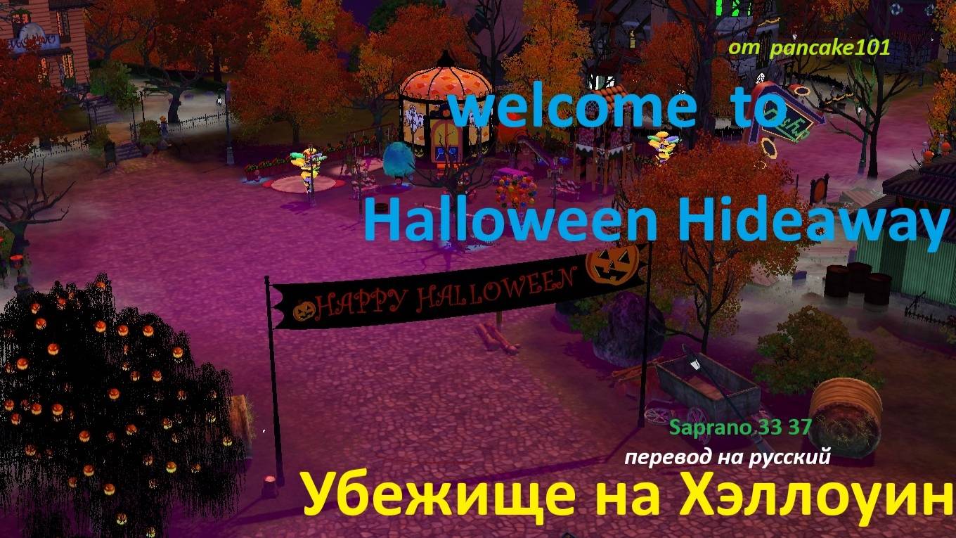 Обзор кастомного городка симс 3 Убежище в хеллоуин_