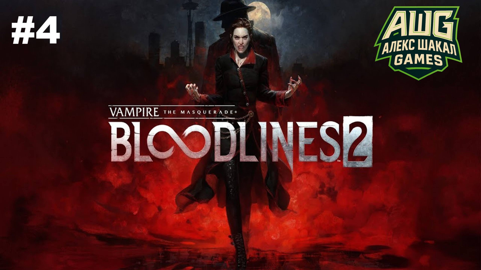 Vampire: The Masquerade - Bloodlines 2 • Прохождение #4 • Без комментариев