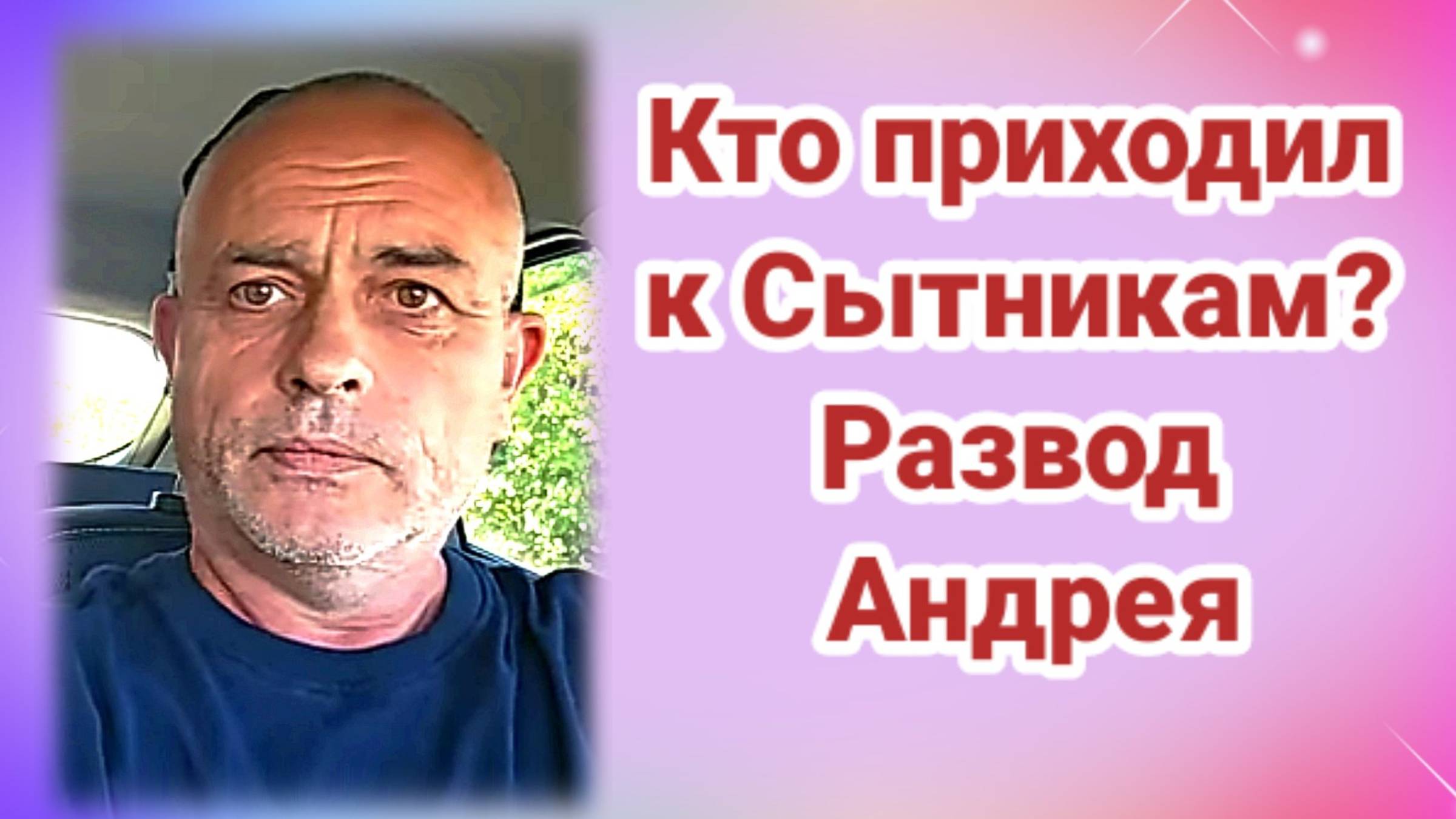 ГДЕ МАМА ЮЛИ И КТО ПРИХОДИЛ К СЫТНИКАМ.