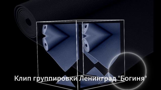 Фрагменты клипа Ленинград с товарами для йоги