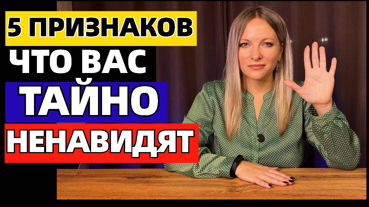 Как понять, что кто-то из вашего окружения вас тайно ненавидит