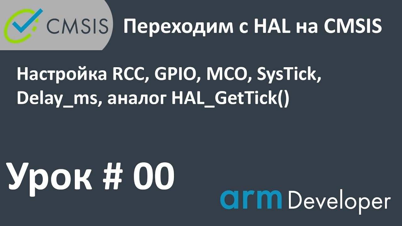STM32. CMSIS. Урок#00_ Настройка_ RCC, GPIO, MCO, SysTick, Delay_ms, аналог HAL_GetTick ...