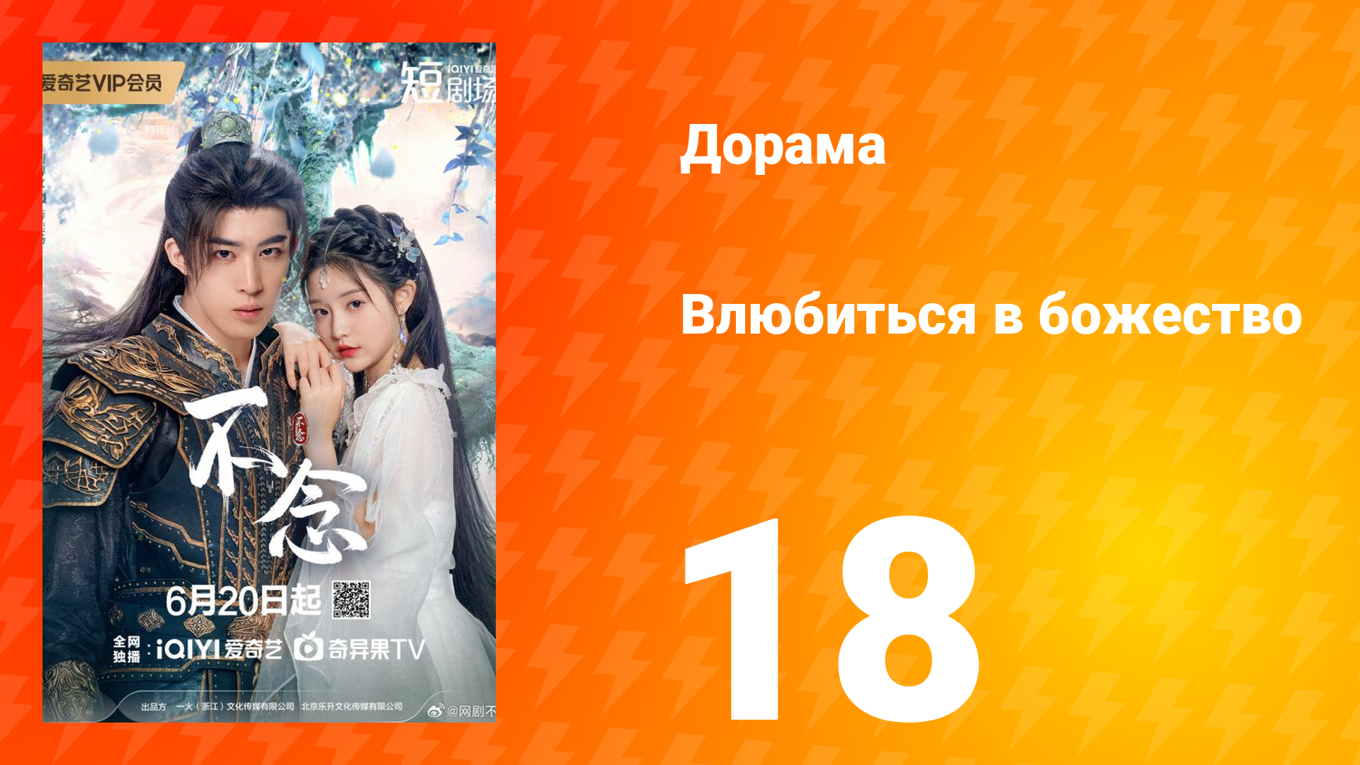 Влюбиться в божество 18 серия