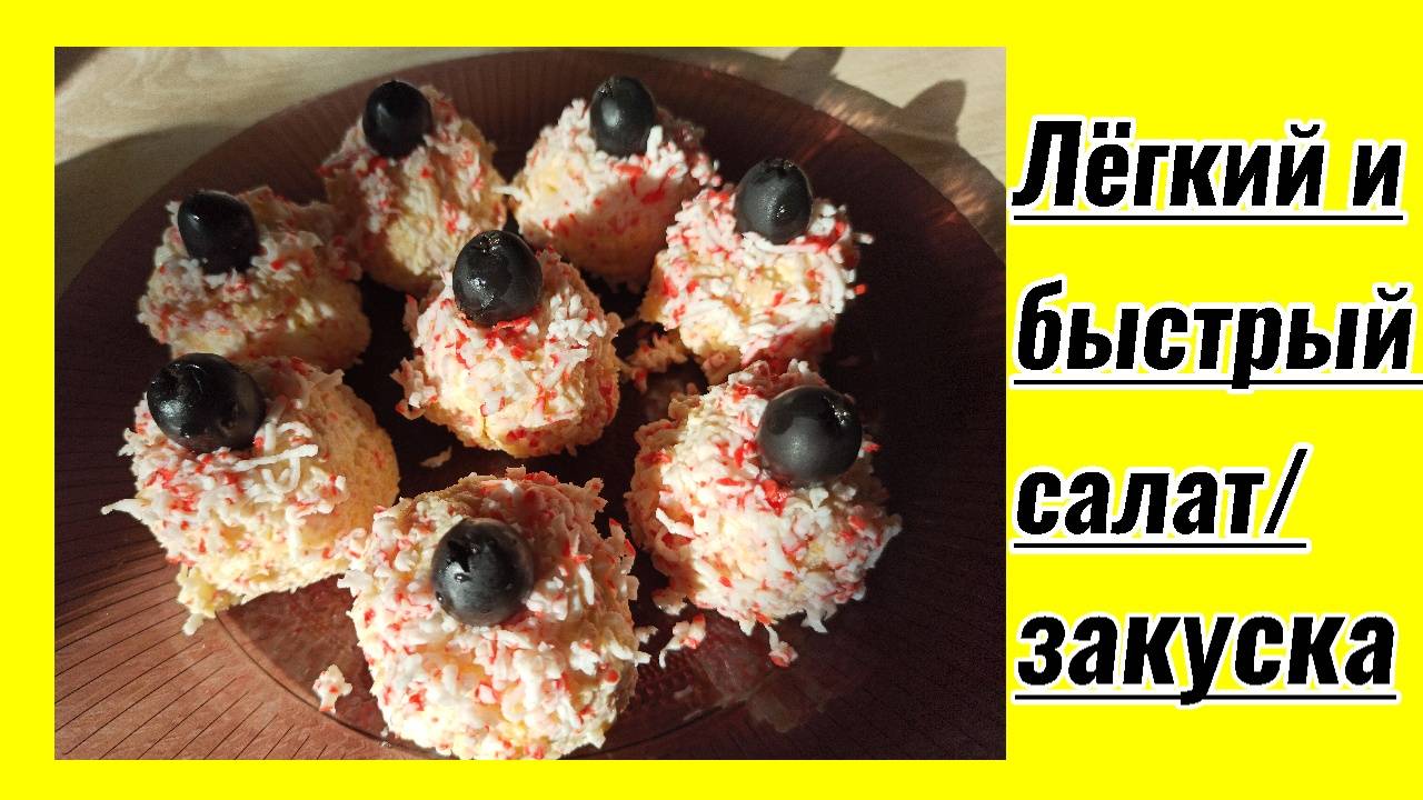 Легкий праздничный салат.