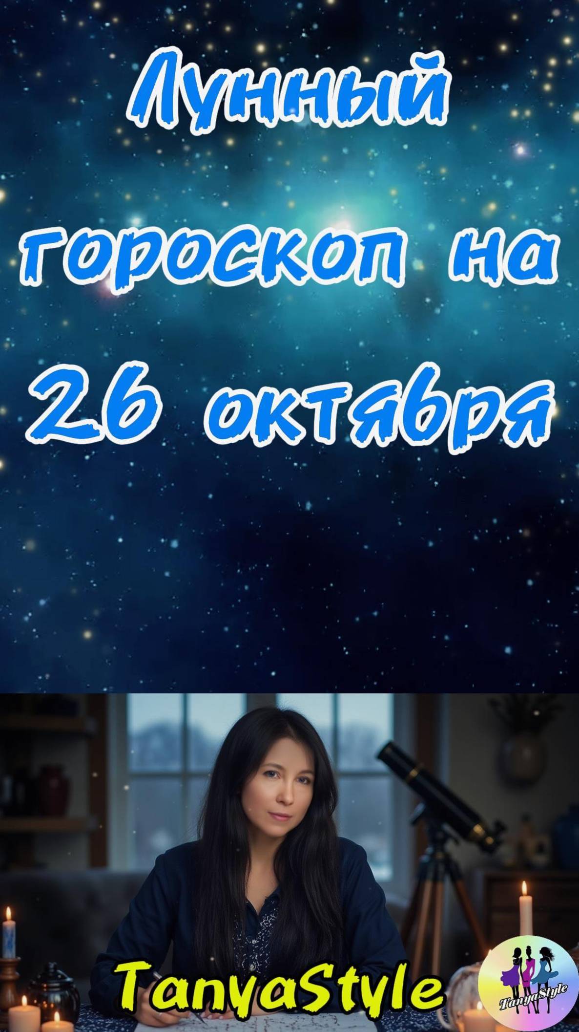 Гороскоп на 26.10.2025. Гороскоп на сегодня