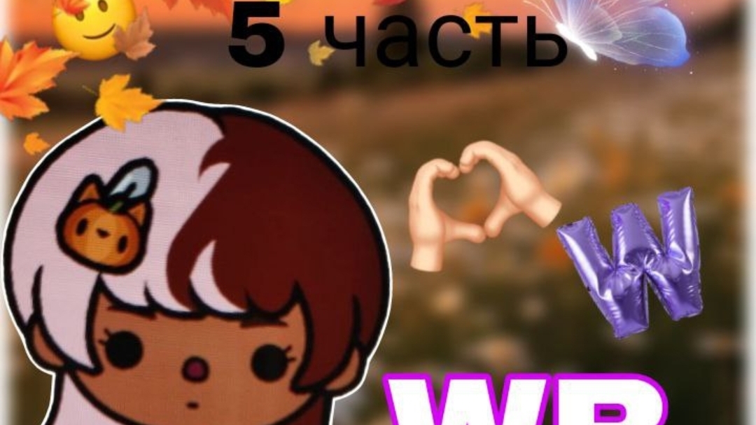 5 серия сериала "Wildberries" toca_Boca_toca_milq