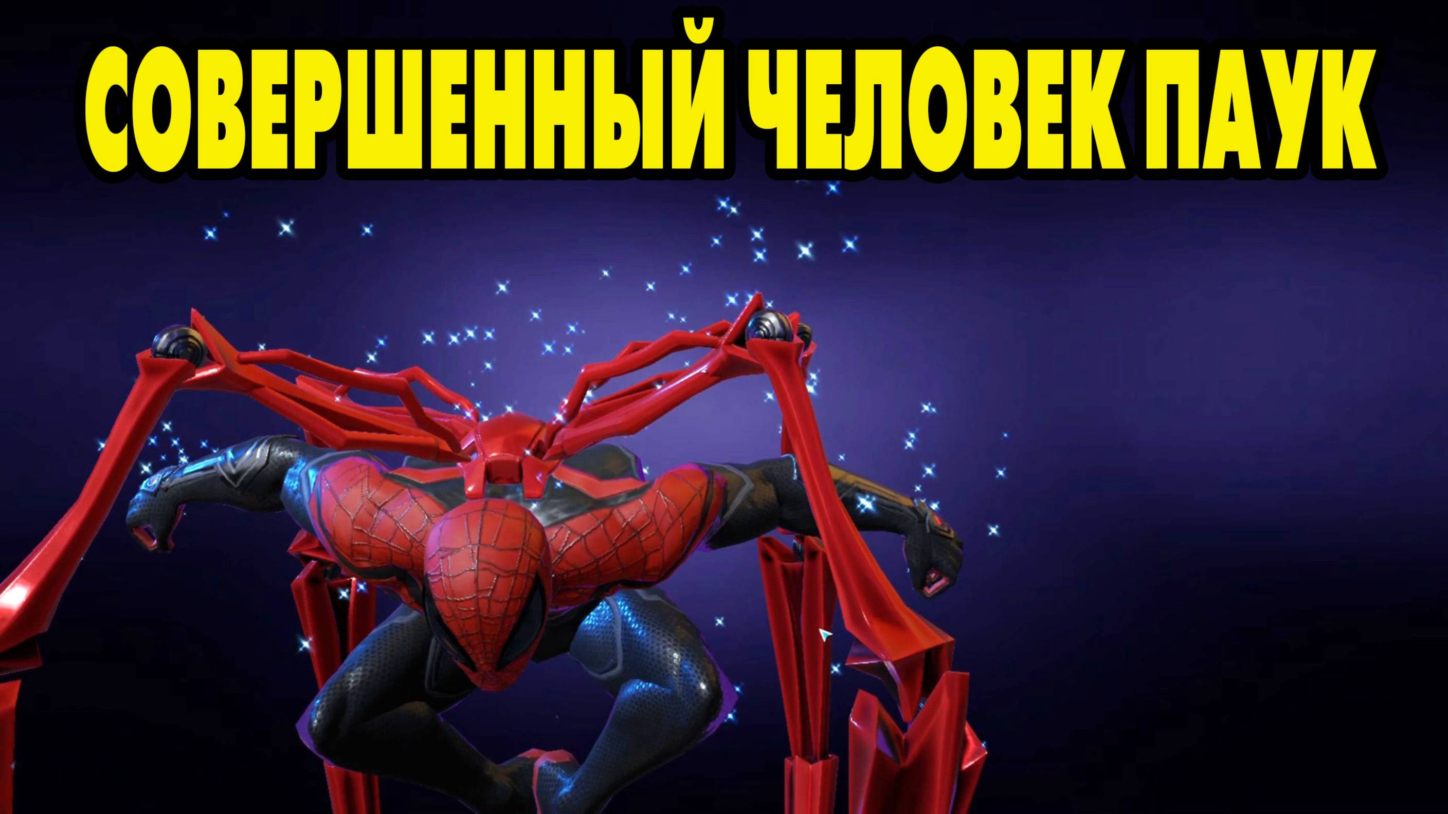 MARVEL Strike Force #129 СОВЕРШЕННЫЙ ЧЕЛОВЕК ПАУК  🤔