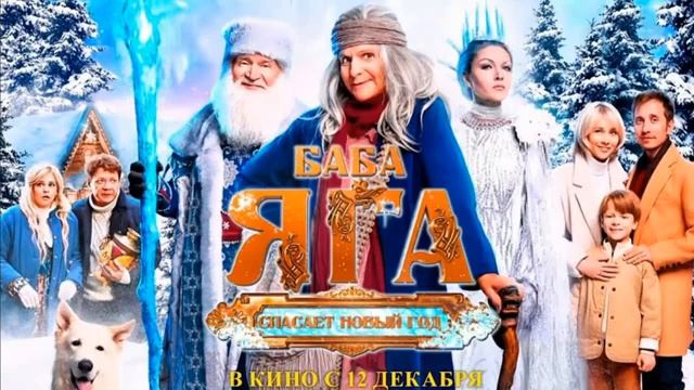 БАБА ЯГА СПАСАЕТ НОВЫЙ ГОД