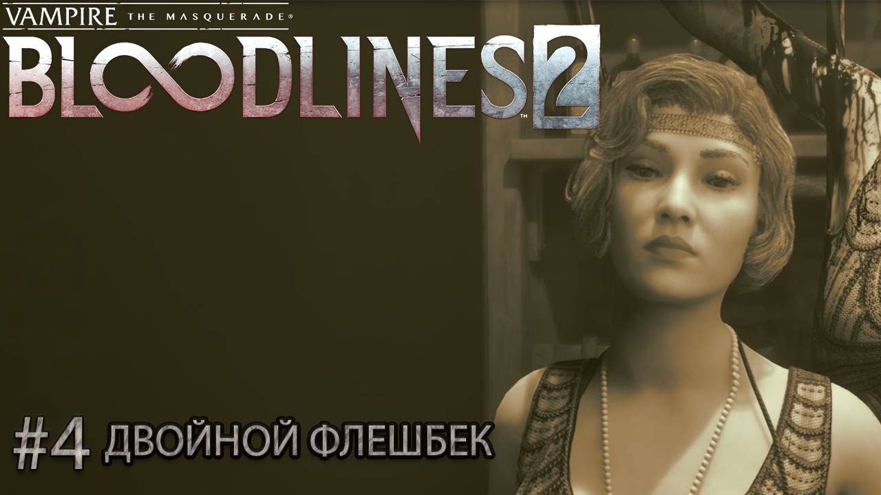 (4) Vampire The Masquerade — Bloodlines 2 ДВОЙНОЙ ФЛЕШБЕК-