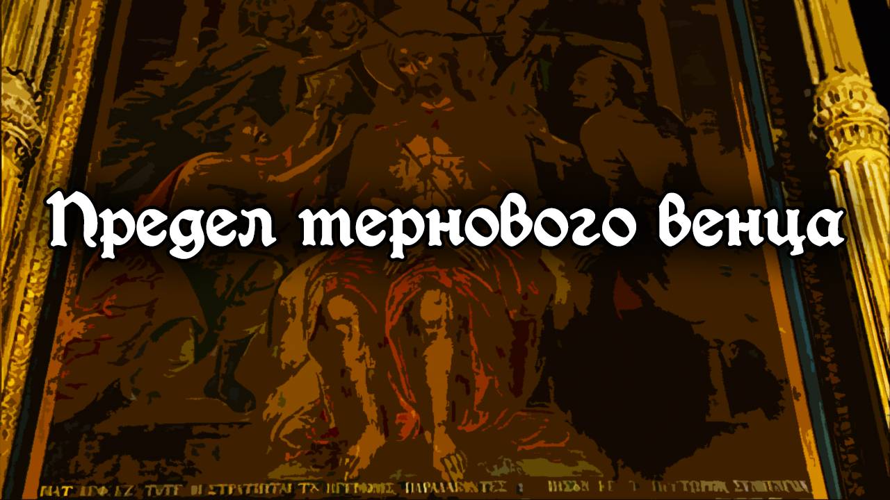 Предел тернового венца