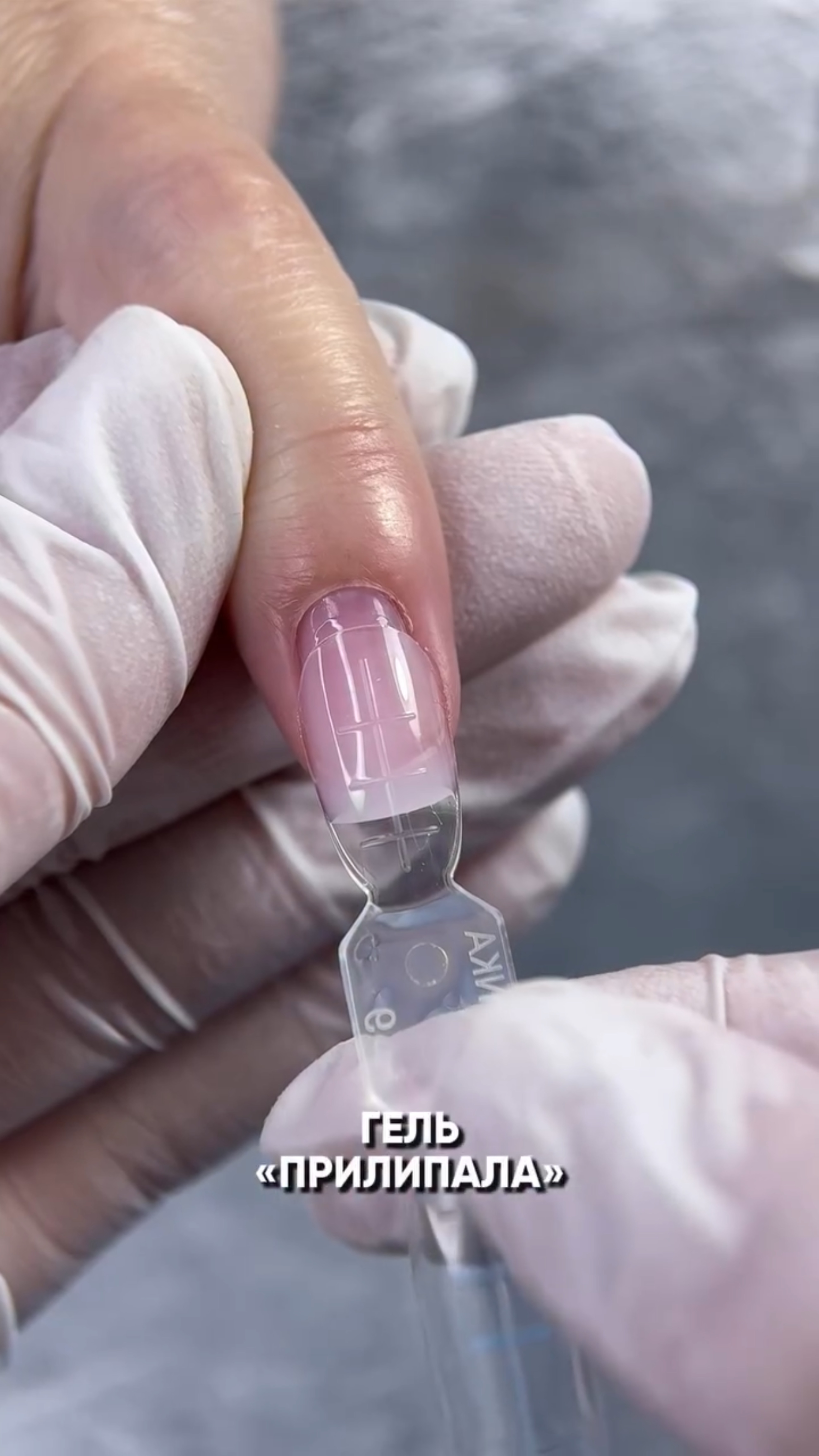Гель-ПРИЛИПАЛА🤩🔥