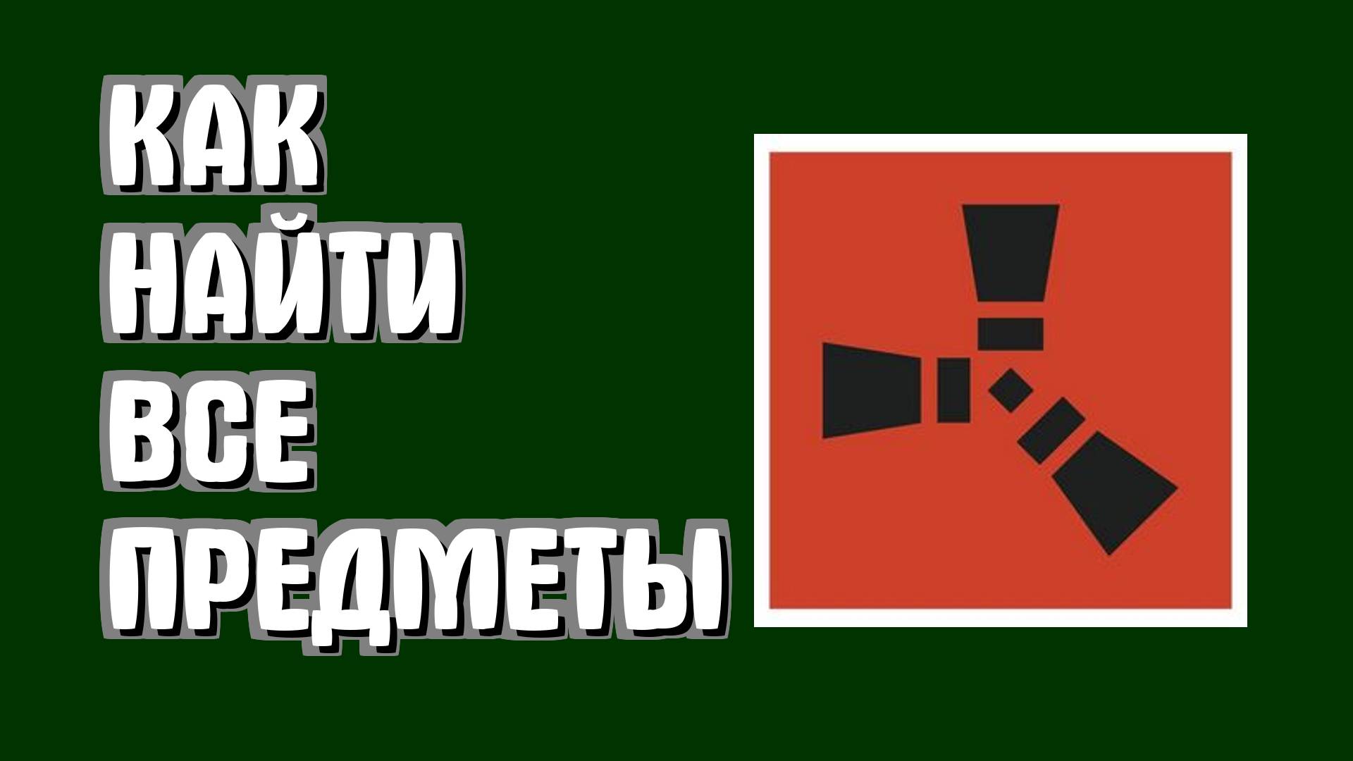 Как найти в Раст все предметы