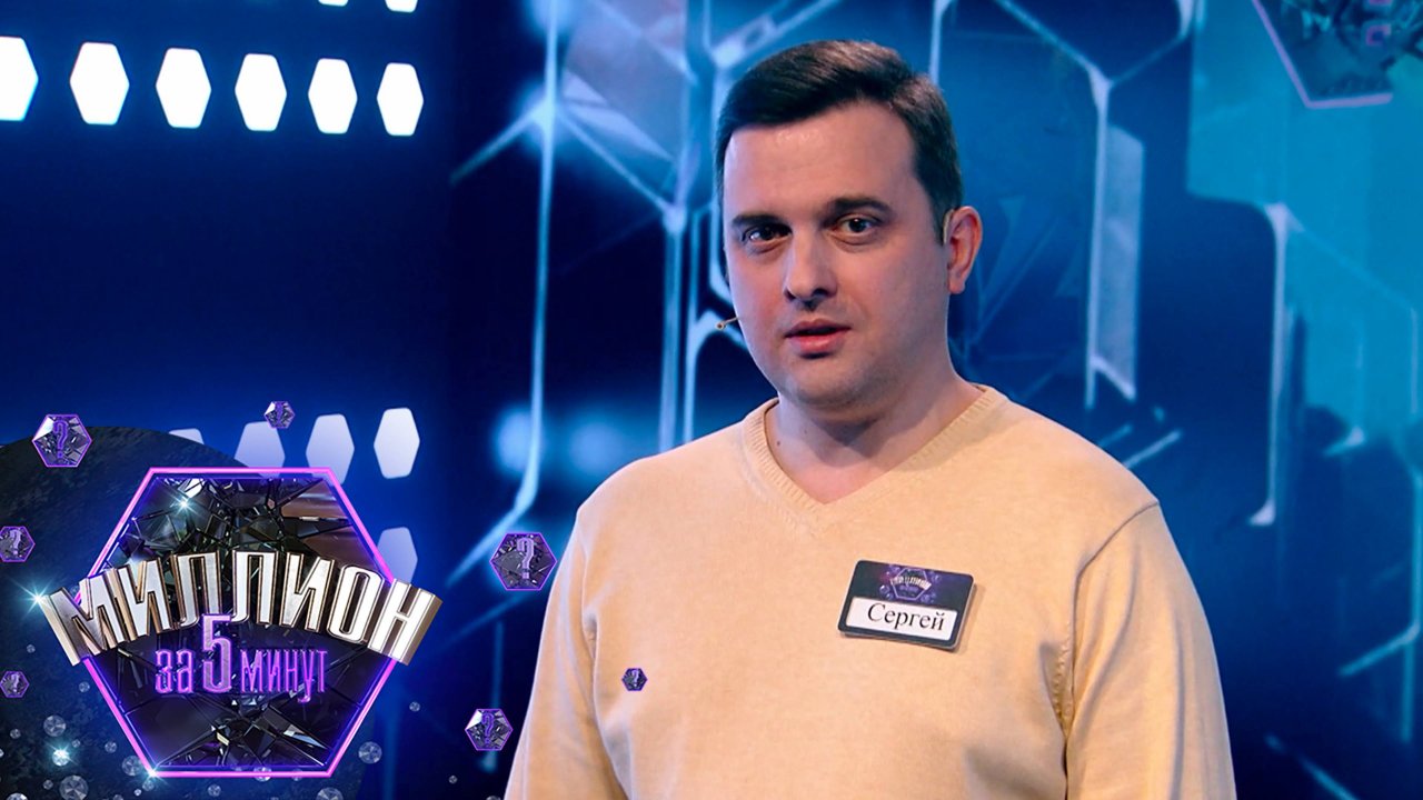 «Миллион за 5 минут» Выпуск от 27.10.2025