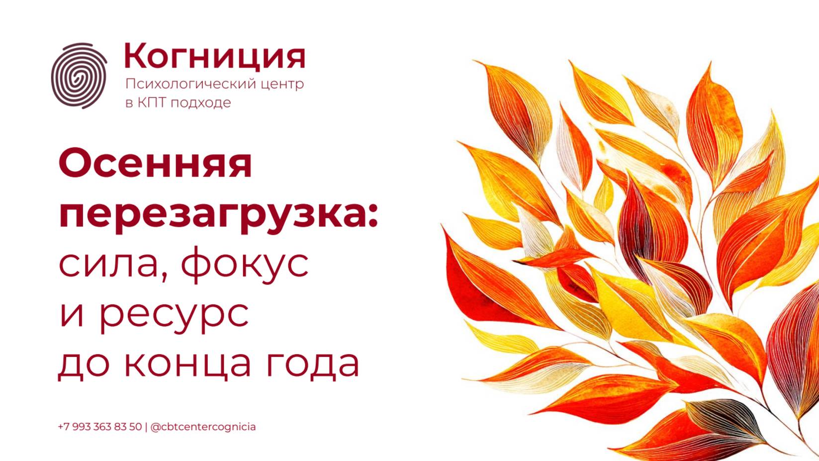 🍁 Конференция "Осенняя перезагрузка: легкие шаги к новым силам и позитиву"