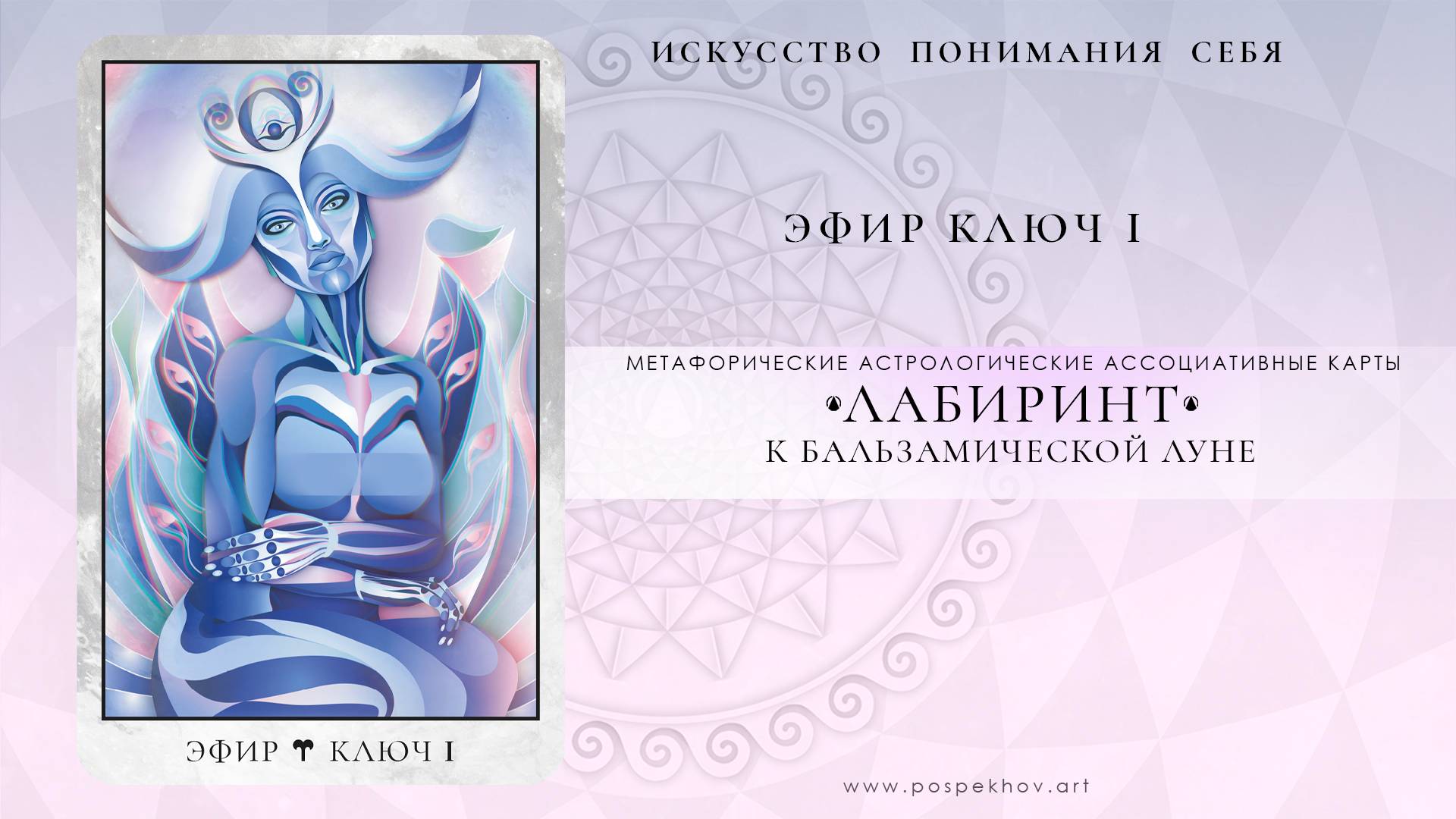 «ЛАБИРИНТ К БАЛЬЗАМИЧЕСКОЙ ЛУНЕ» | Карта ЭФИР КЛЮЧ I