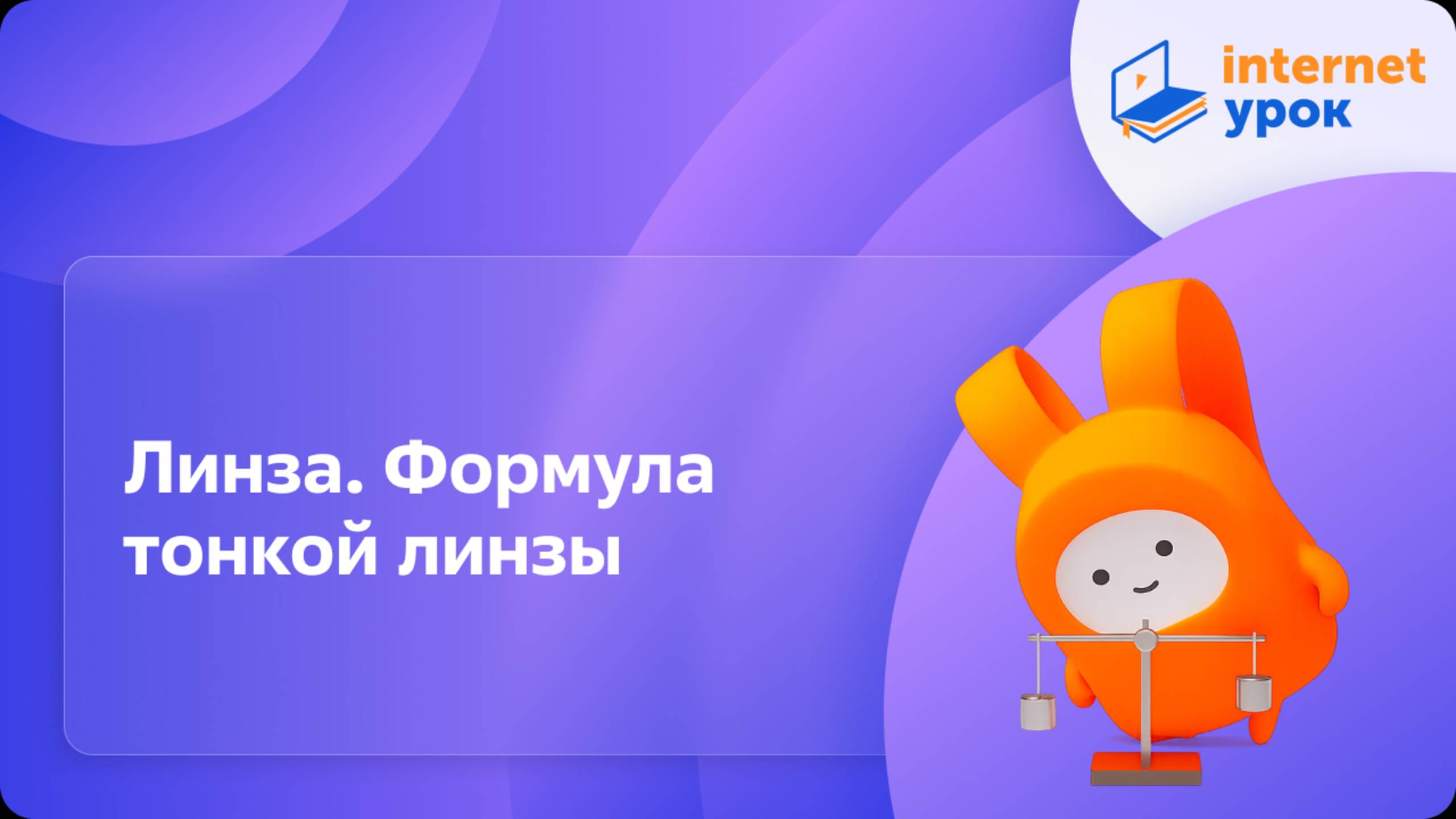 Линза. Формула тонкой линзы. Видеоурок по физике 11 класс