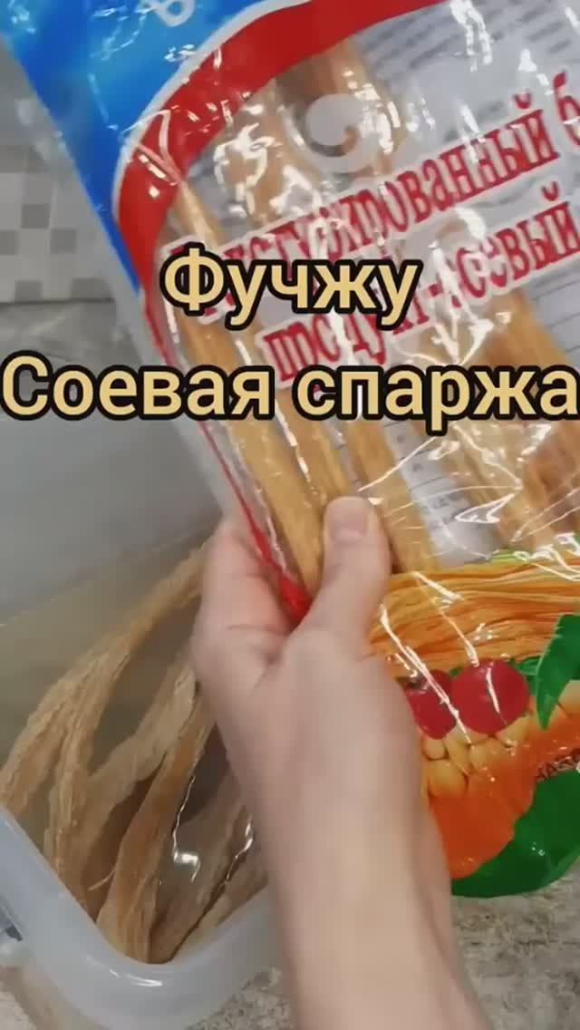 Спаржа соевая. Фучжу