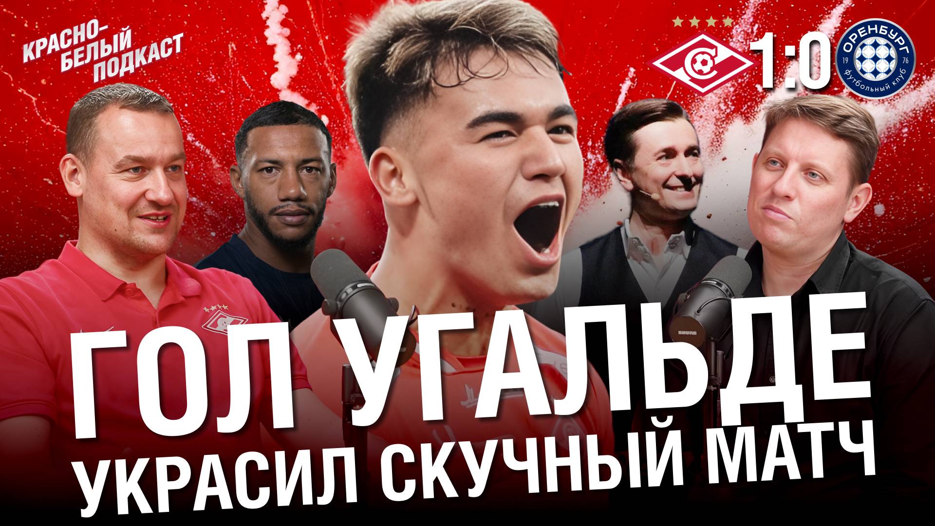 «Спартак» 1:0 «Оренбург» | Гол Угальде украсил скучный матч | Новости Спартака | КБП