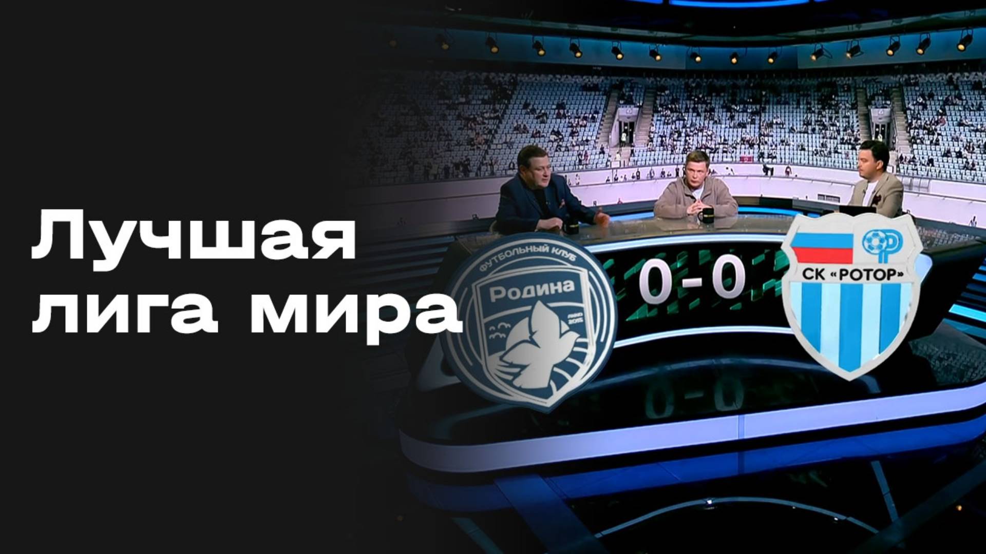 «Лучшая лига мира». Выпуск от 27.10.2025