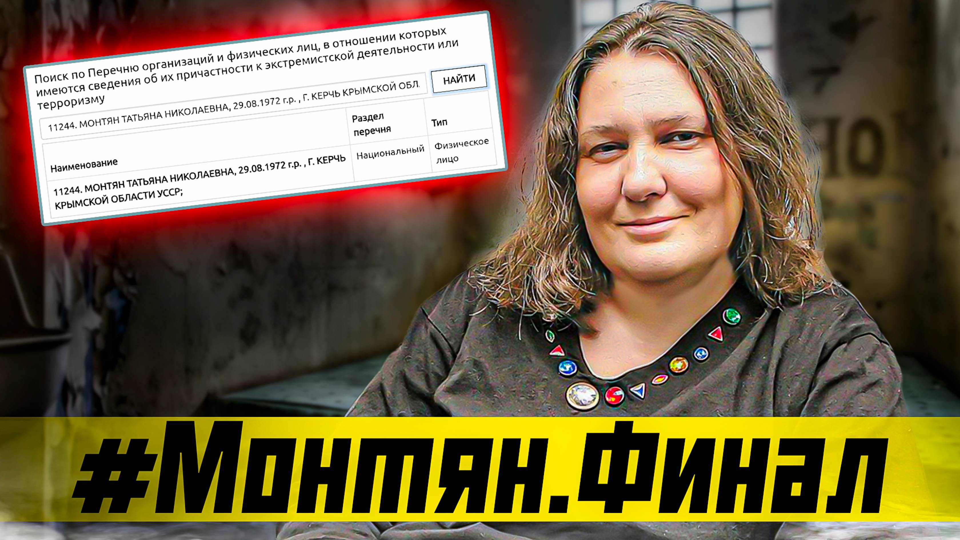 Татьяна Монтян в списке!