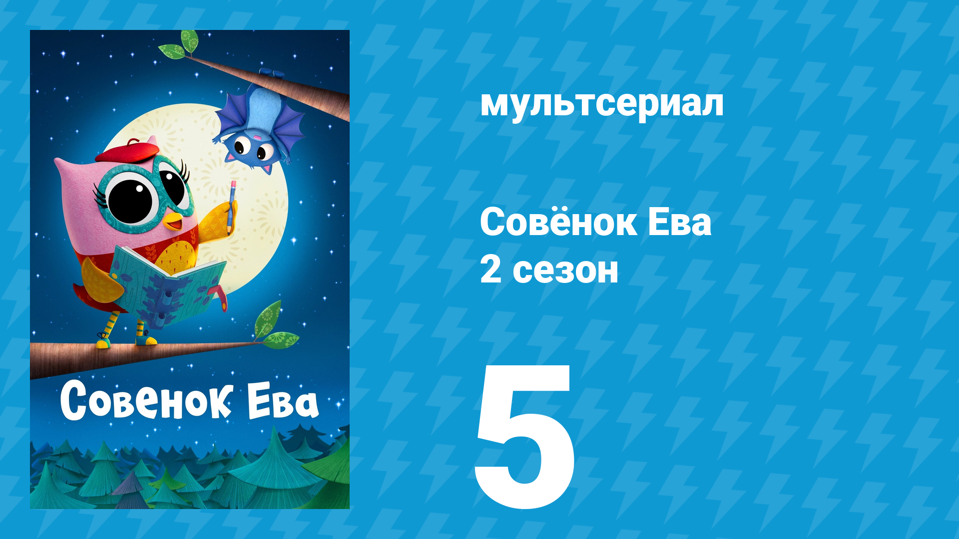 Совёнок Ева 2 сезон 5 серия (мультсериал, 2024)