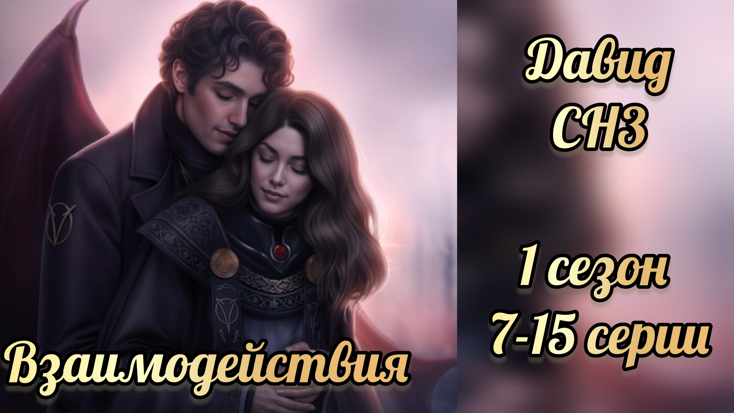 Секрет небес 3 1 сезон 7-15 серии. Сцены с Давидом. Давид ревнует к Малеку. Клуб романтики