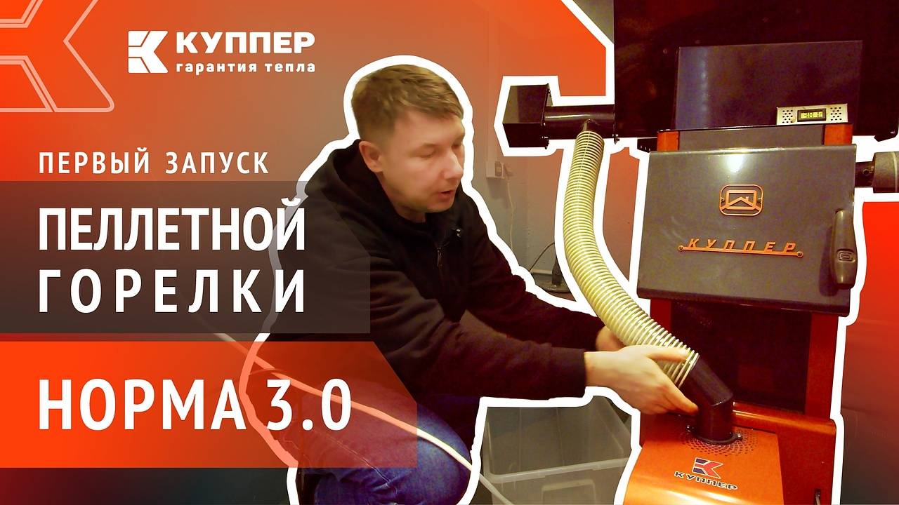 Первый запуск пеллетной горелки Норма 3.0
