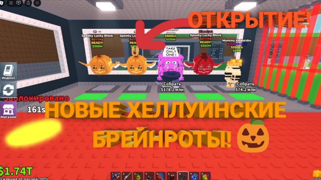 НОВЫЕ ХЭЛЛОУИНСКИЕ ЛАКИ БЛОКИ В УКРАДИ БРЕЙНРОТ! ДОБАВИЛИ НОВЫХ БРЕЙНРОТОВ И 2 НОВЫХ ИВЕНТА! БАМБАЧ!