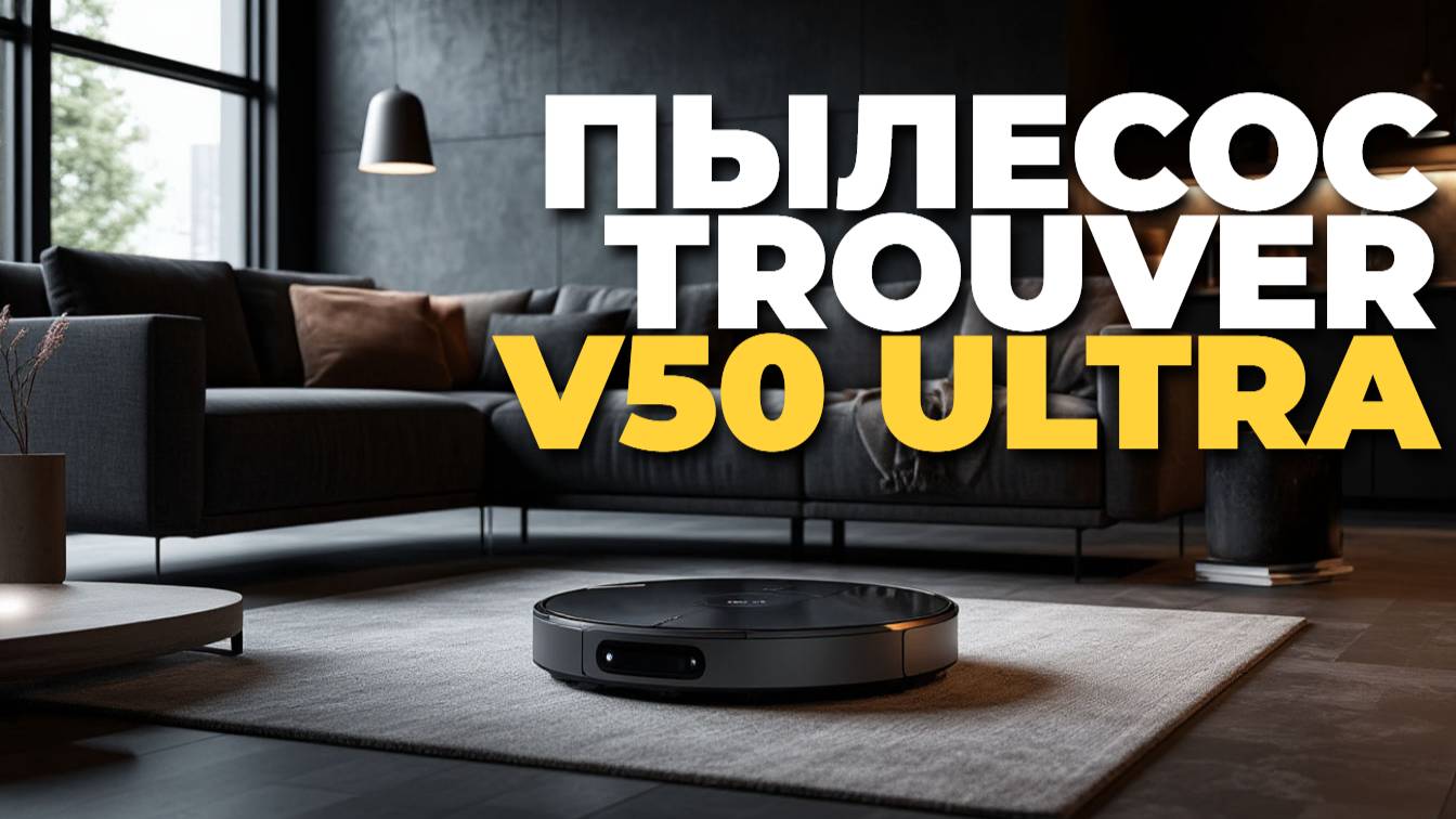 Не покупай Trouver V50 Ultra, пока не узнаешь правду об этом роботе-пылесосе!
