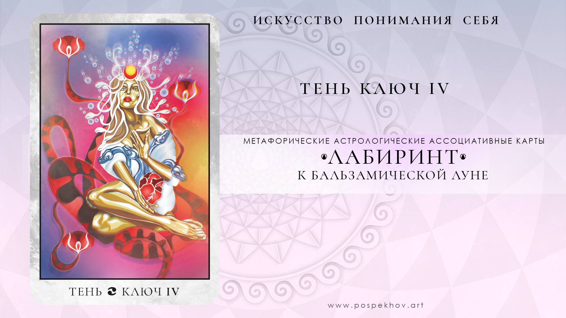 «ЛАБИРИНТ К БАЛЬЗАМИЧЕСКОЙ ЛУНЕ» | Карта ТЕНЬ КЛЮЧ IV