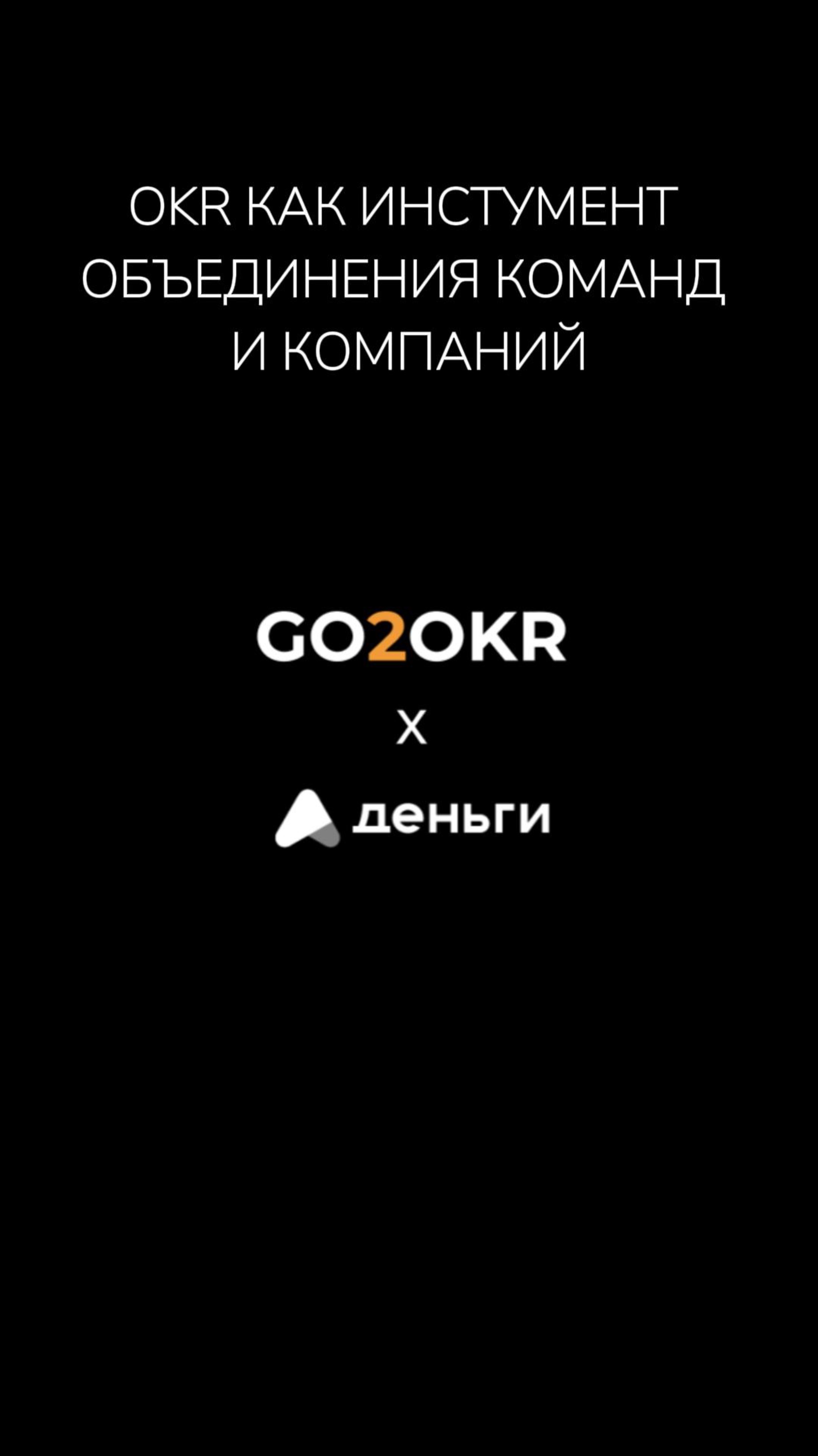 OKR - волшебная таблеткка для компании?