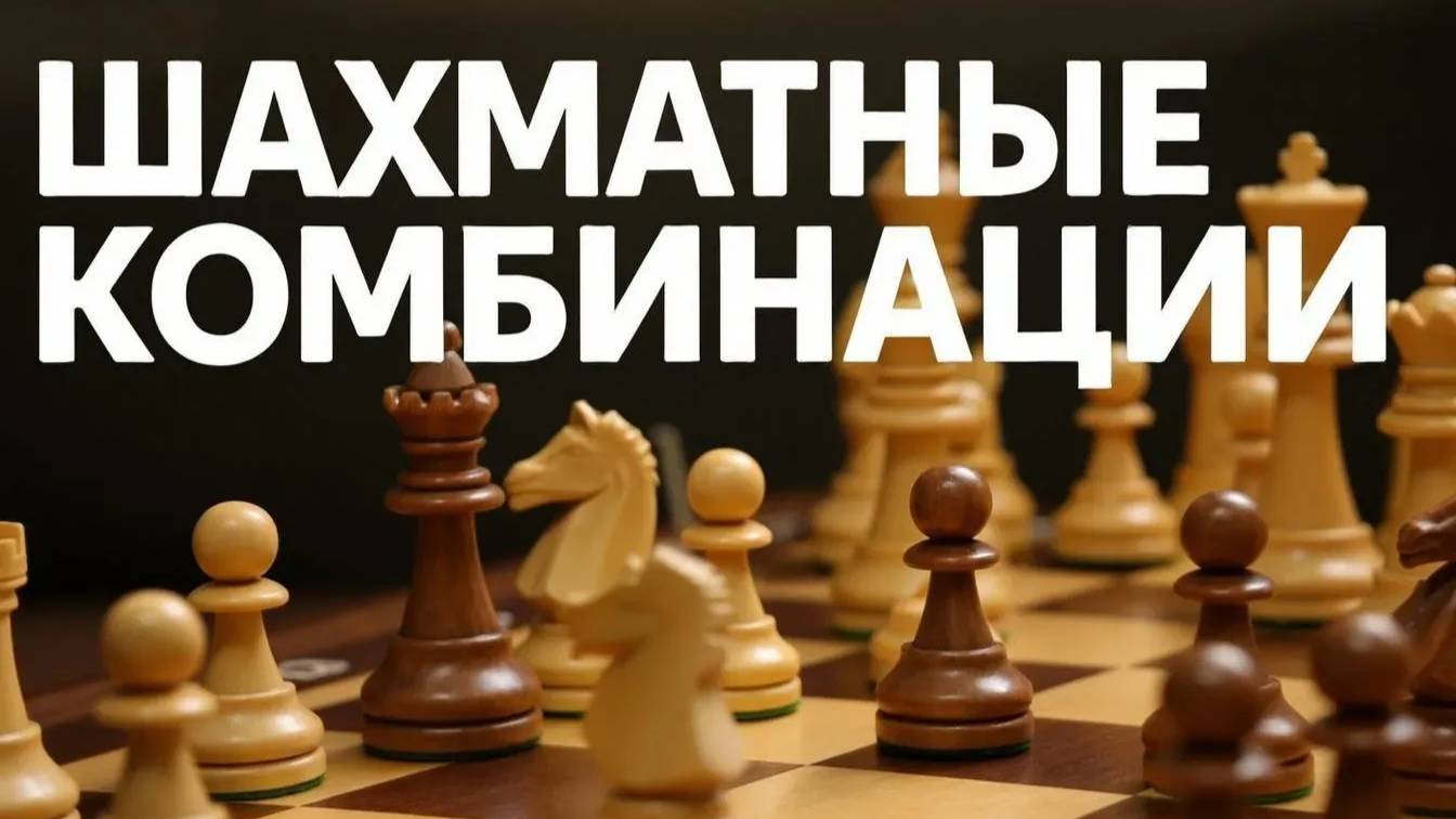 Шахматные комбинации. Серия №5. Типовые комбинации