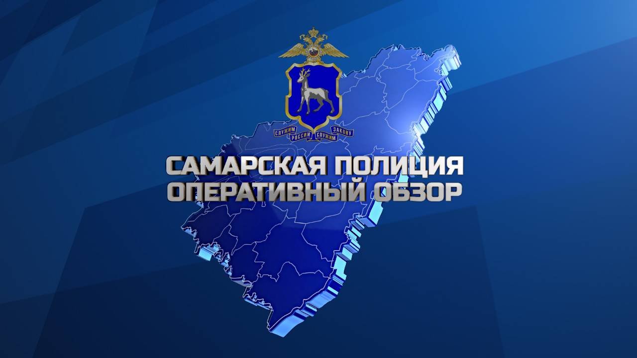 Самарская полиция. Оперативный обзор. 25.10.2025