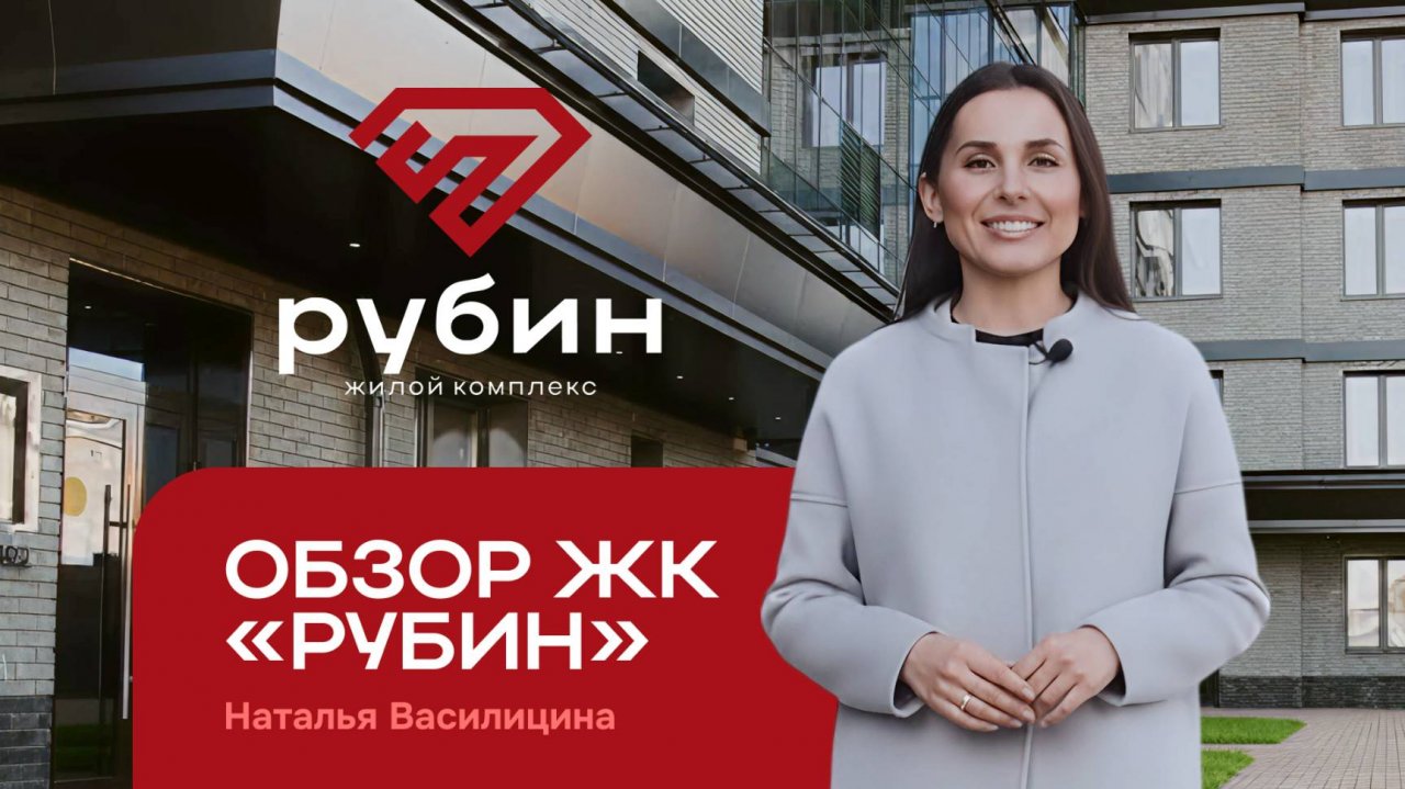 Обзор ЖК Рубин