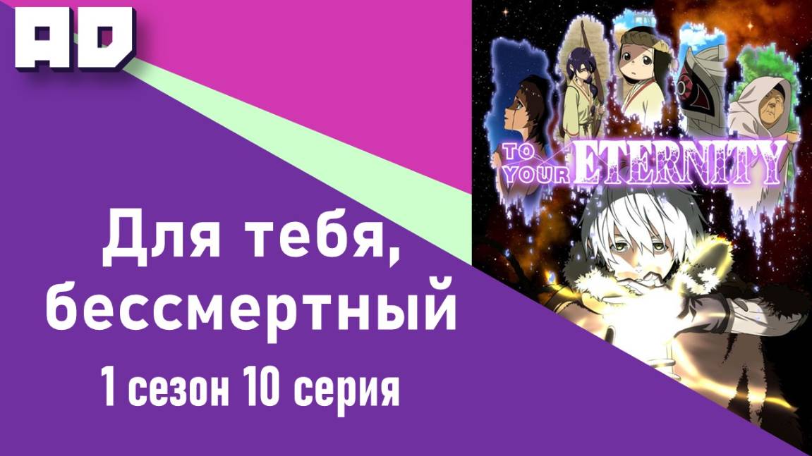 10 серия | Для тебя, Бессмертный | Fumetsu no Anata e [Amazing Dubbing]