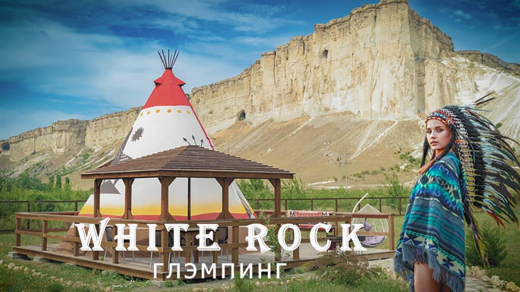 Обзор на глэмпинг “White Rock” Белая Скала