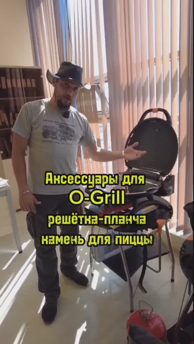 Полезные аксессуары для O-Grill. Решетка-планча и камень для пиццы