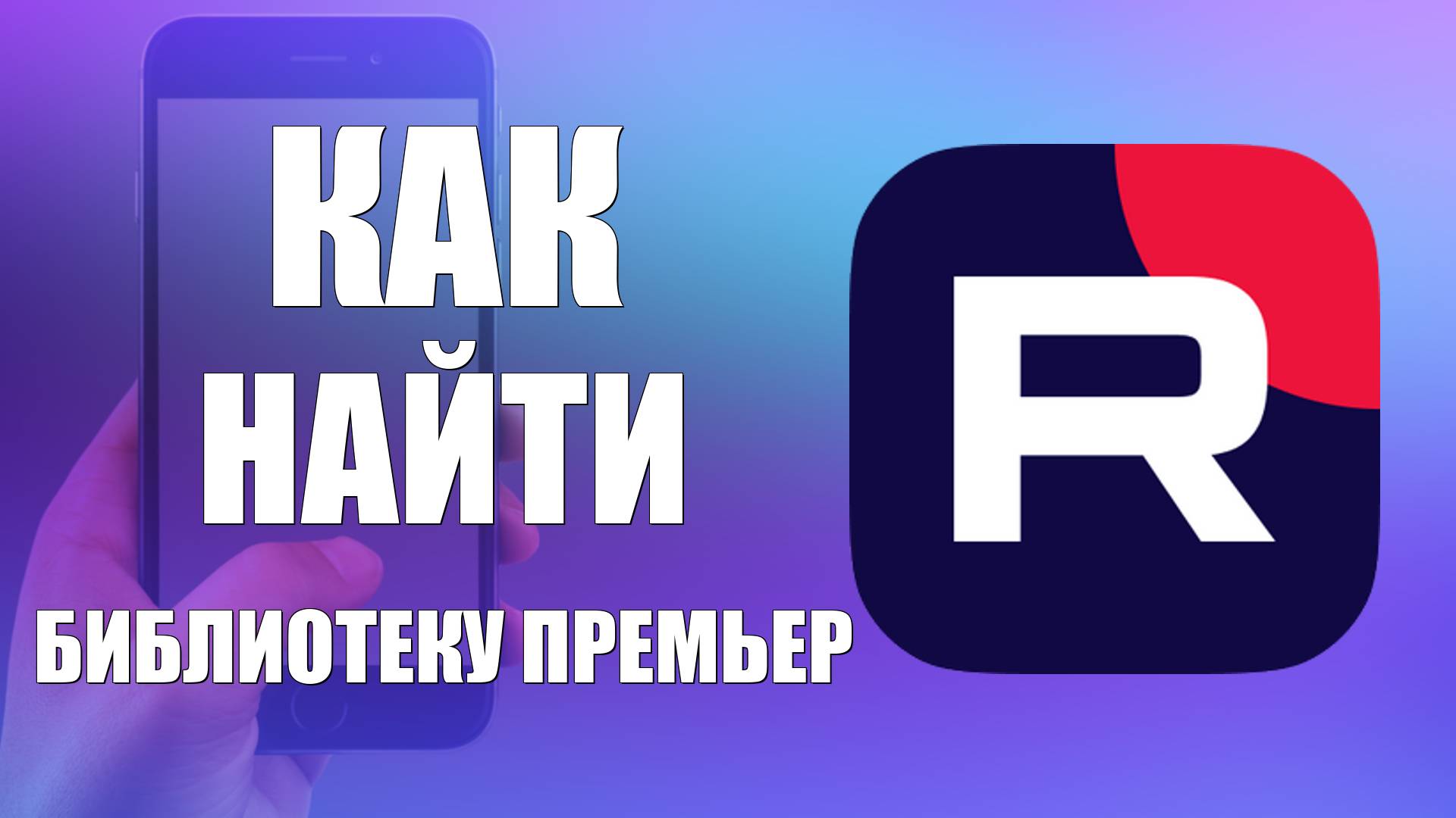 Как найти Библиотеку Премьер в рутуб на телефоне